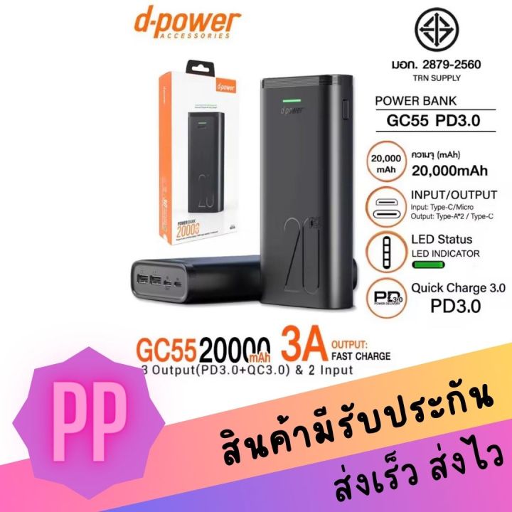 D-POWER พาวเวอร์แบงค์ 20000mAh GC55 Dual Output PD3.0 ชาร์จเร็ว ประกัน ...