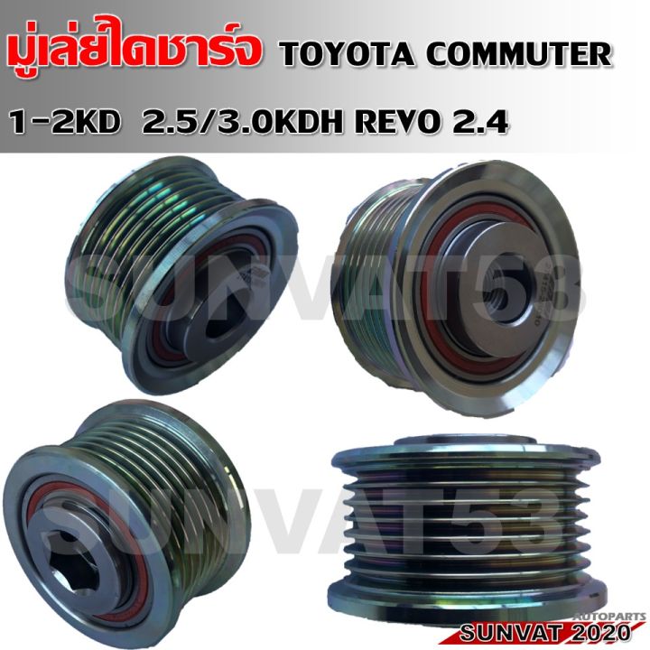 มู่เล่ย์ไดชาร์จ TOYOTA COMMUTER 1-2KD 2.5/3.0 KDH , REVO 2.4 รหัส 27415 ...