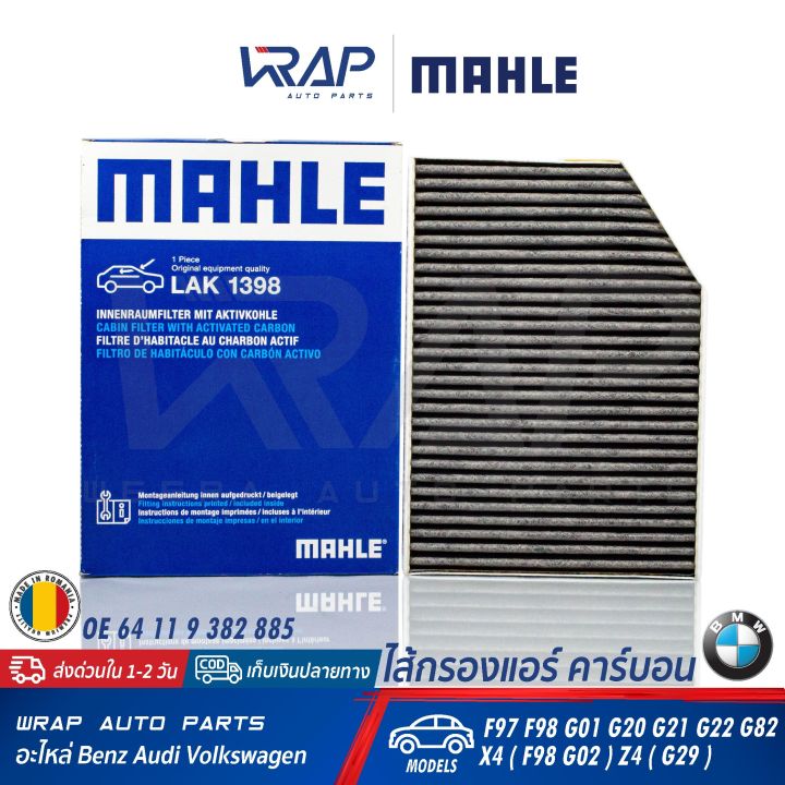 ⭐ BMW ⭐ กรองแอร์ คาร์บอน MAHLE | BMW รุ่น Series 3 ( G20 G21 ) Series 4 ...