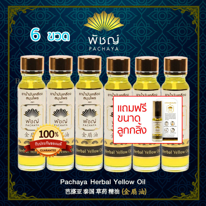 {{ชุด 6 ขวด}} พัชญ์ Pachaya น้ำมันเหลืองสมุนไพร ( 24 ml.) แถมขนาด ...