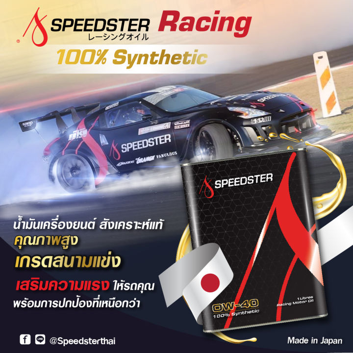 SPEEDSTER🇯🇵 Racing น้ำมันเครื่องยนต์สังเคราะห์แท้ Fully Synthetic ...