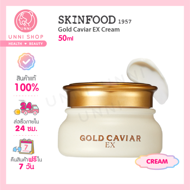 แท้100% Skinfood Gold Caviar EX Cream 50ml | Lazada.co.th