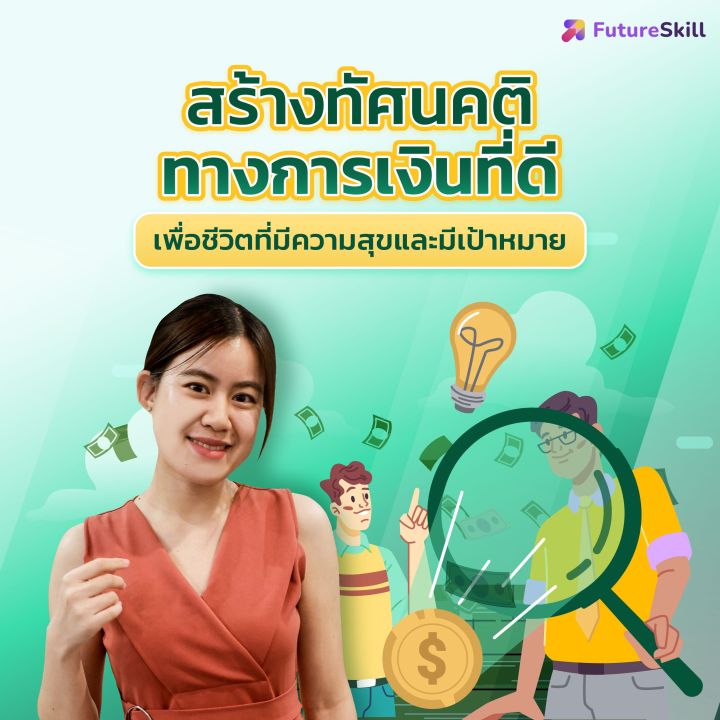 FutureSkill คอร์สเรียนออนไลน์ | สร้างทัศนคติทางการเงินที่ดี เพื่อชีวิตที่มีความสุขและมีเป้าหมาย ...