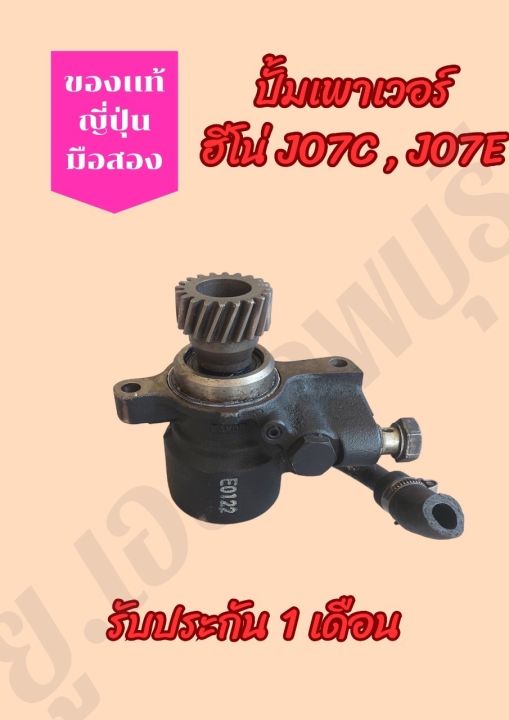 ปั๊มเพาเวอร์ ฮีโน่ JO7C, JO7E ของแท้ญี่ปุ่นมือสอง | Lazada.co.th