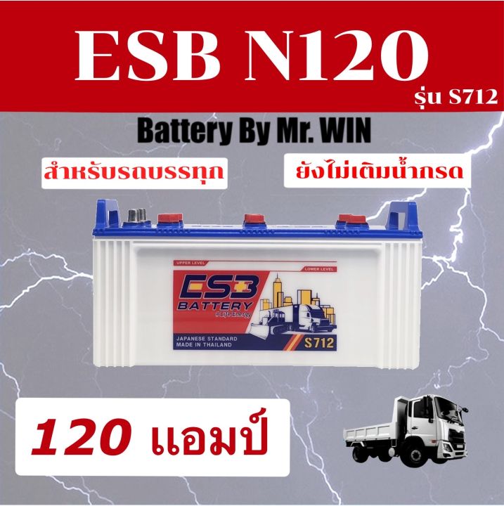 แบตเตอรี่รถบรรทุก12V 120 แอมป์ Battery BY MR.WIN* ESB N120 (S712) ลูกยาวใส่รถบรรทุก ใช้งานโซล่า ...