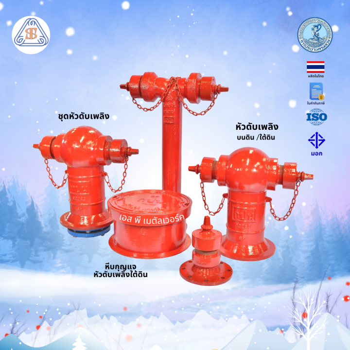 อุปกรณ์ดับเพลิง หัวดับเพลิงบนดิน/ใต้ดิน หีบกุญแจ Fire Hydrant set ...
