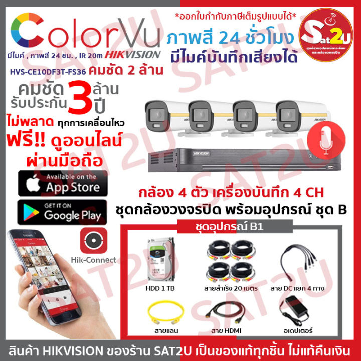 hikvision SET-B ชุดกล้องวงจรปิด colorVu ดูออนไลน์ผ่านมือถือ ภาพสี ...