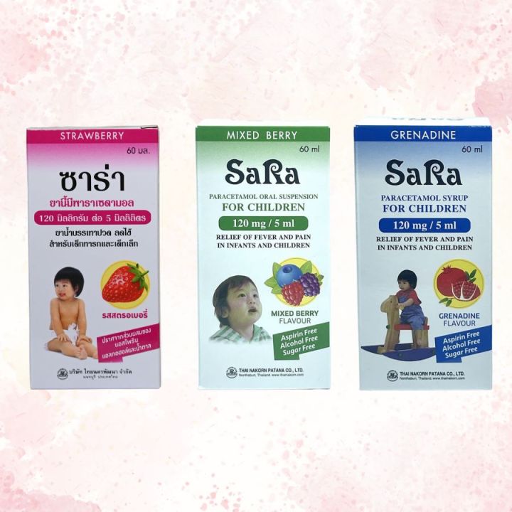 SARA Syrup ซาร่าน้ำ 120 mg/5 ml รส สตรอเบอร์รี่ ทับทิม มิกซ์เบอร์รี่ 60 ...
