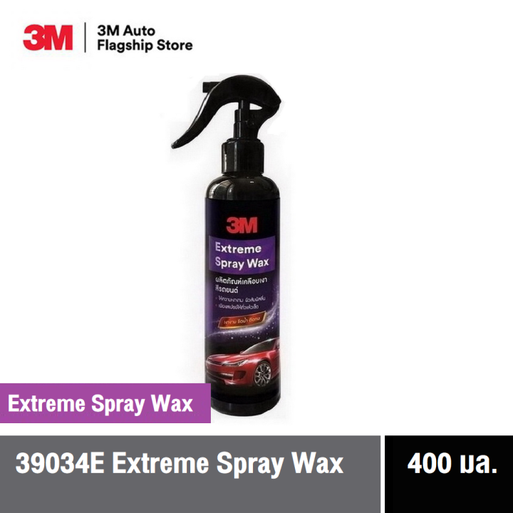 3M™ Extreme Spray Wax 39034E, 400มล. สเปรย์เคลือบเงาสีรถยนต์ | Lazada.co.th