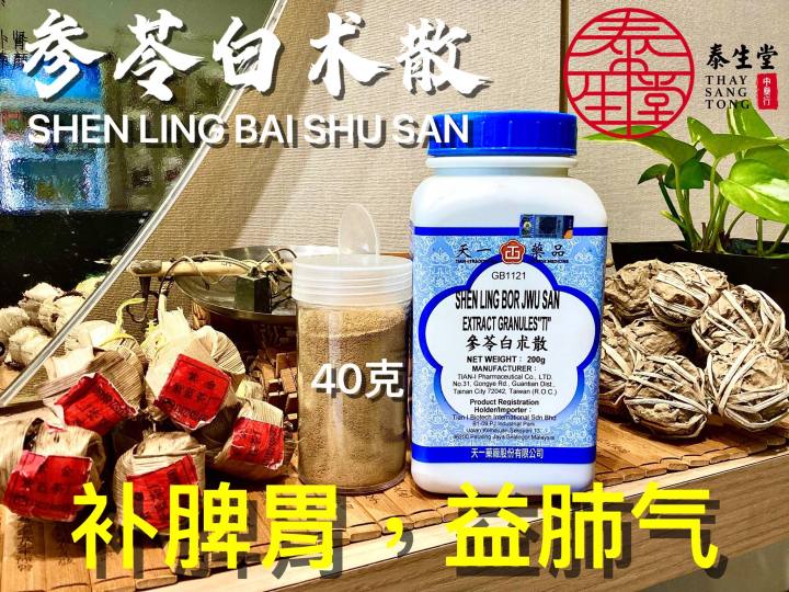 参苓白术散/天一/浓缩颗粒/SHEN LING BAI SHU SAN/RM1.41 PERGRAM | Lazada