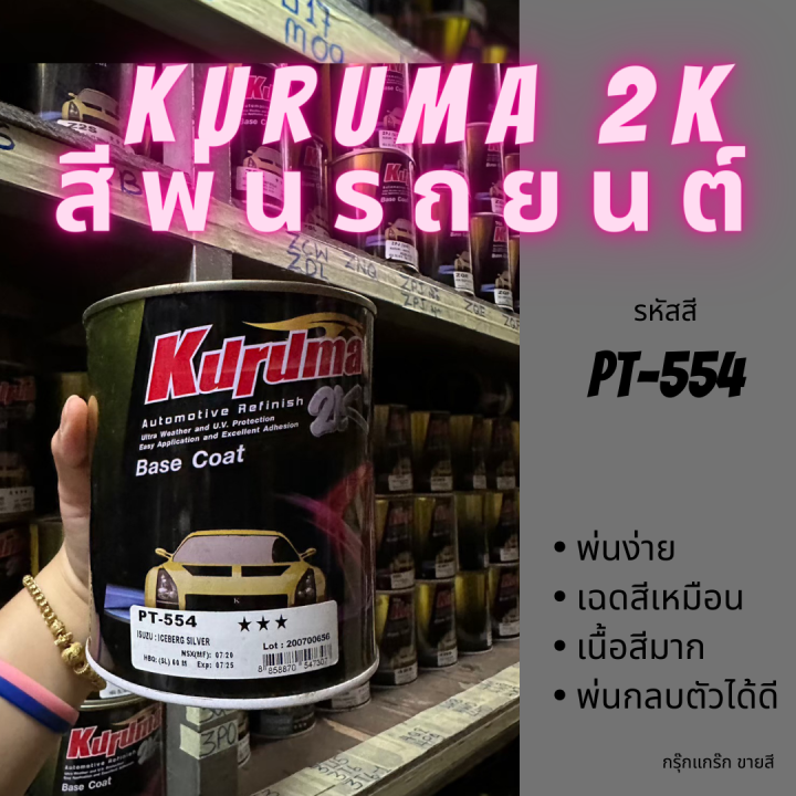 สีพ่นรถยนต์ 2k isuzu mu-x PT-554 สีรถยนต์ สีเทา TOA KURUMA ขนาด1ลิตร สี ...