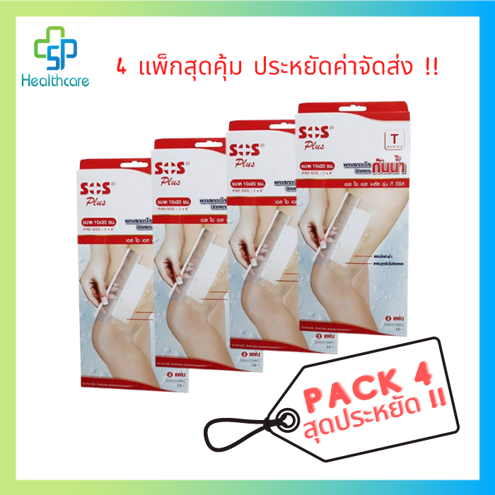 SOS PLUS รุ่น T Waterproof Plaster พลาสเตอรใสกันน้ำ 10x20 cm 2แผ่น ...