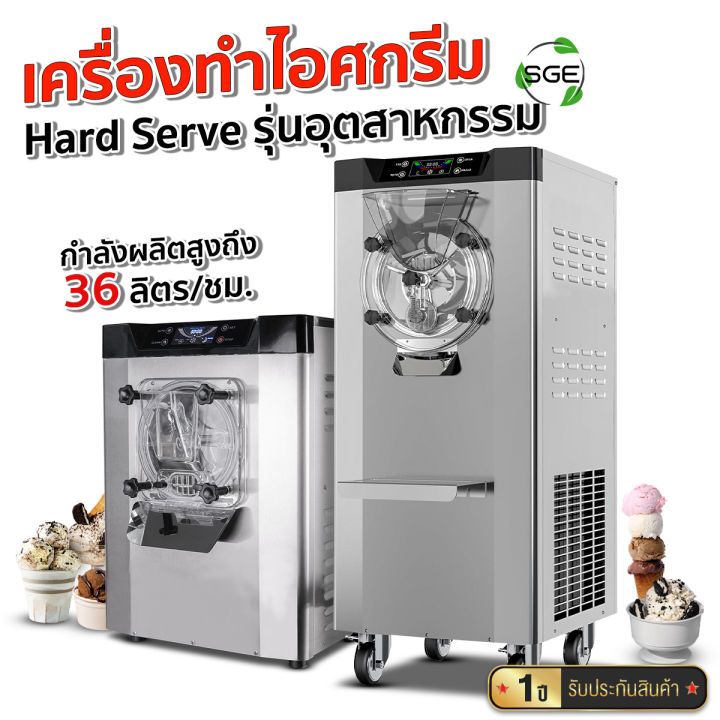 SGE เครื่องทําไอศครีม เครื่องทำไอติม รุ่น HSIC-IN (Hard Serve) รุ่น ...
