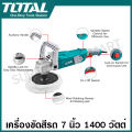 Total เครื่องขัดสีรถไฟฟ้า 1400 วัตต์ รุ่นงานหนัก รุ่น TP1141806 ...