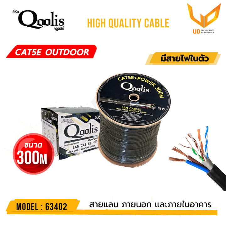 Qoolis สาย CAT5E 63402 มีสายไฟ Cable +Power Outdoor 300 เมตร บรรจุ 1 ...