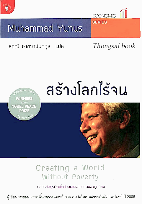 สร้างโลกไร้จน Creating A World Without Poverty By Muhammad Yunu สฤณี