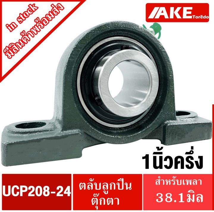 UCP208-24 ตลับลูกปืนตุ๊กตา สำหรับเพลา 1.1/2 นิ้ว ( 1นิ้วครึ่ง , 38.10 ...
