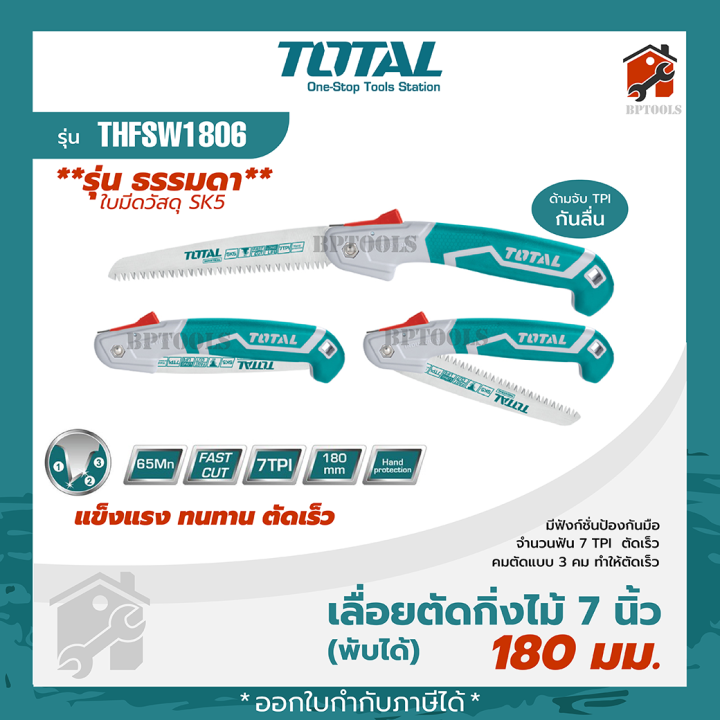 TOTAL เลื่อยกิ่งไม้ เลื่อยตัดกิ่งไม้ พับได้ 7 นิ้ว (180 มม.) รุ่นงาน ...