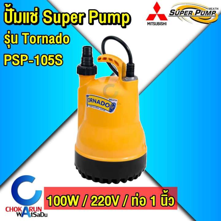 Mitsubishi Super Pump ปั๊มแช่ PSP-105S 1" TORNADO - ไดโว่ ปั้มดูดน้ำ ...