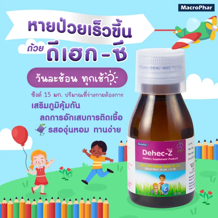 Dehec-Z ดีเฮก ซี ซิงค์ zinc เสริมภูมิ รสองุ่น 3 เดือนกินได้ | Lazada.co.th