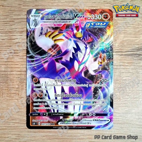 วูลาโอส จู่โจมต่อเนื่อง VMAX (S5R T E 051/070 RRR) ต่อสู้ ชุดมาสเตอร์จู่โจมต่อเนื่อง การ์ดโปเก ...