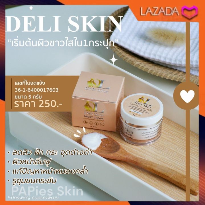 เดลิสกิน Deli skin night cream ไนท์ครีม กระชับผิว ( DL ดีแอล แพ็คเก็จ ...