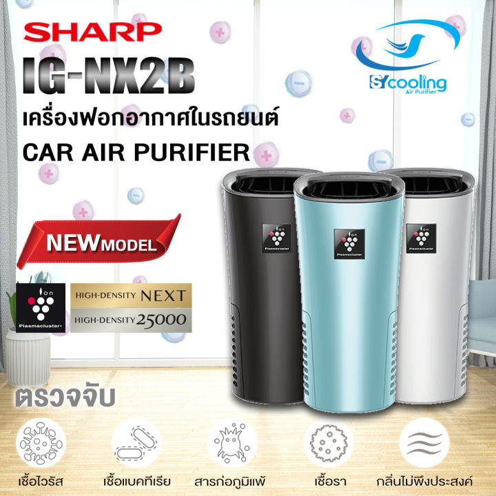 SHARP เครื่องฟอกอากาศ ในรถยนต์ รุ่น IG-NX2B สายUSB พลาสม่าคลัสเตอร์เข้มข้น (3.6 ตร.ม.) | Lazada ...
