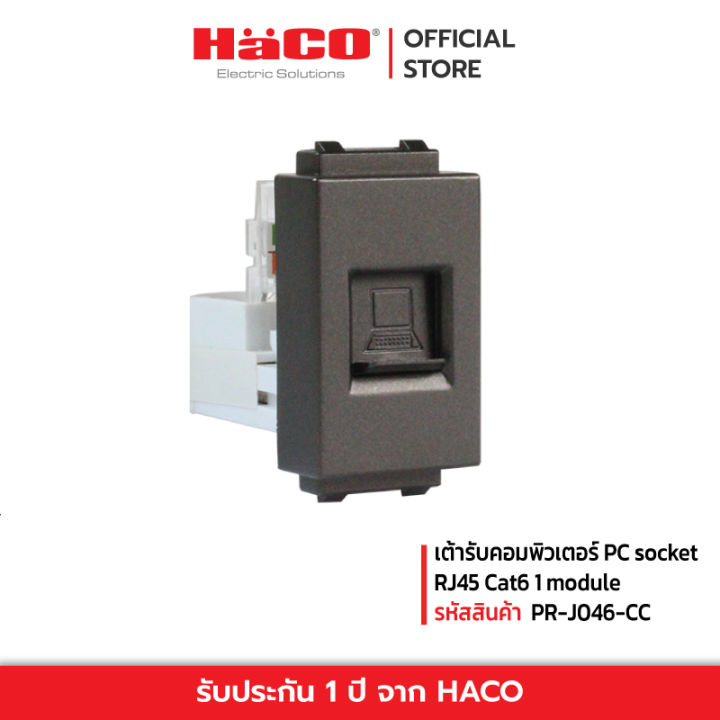 HACO เต้ารับคอมพิวเตอร์ PC socket RJ45 Cat6 1 module CC color รุ่น PR-J046-CC | Lazada.co.th