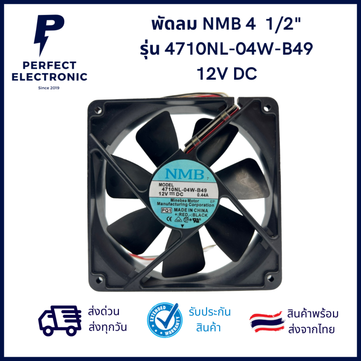 พัดลม NMB 4 " ครึ่ง รุ่น 4710NL-04W-B49 12V DC ***สินค้าพร้อมส่งในไทย ...