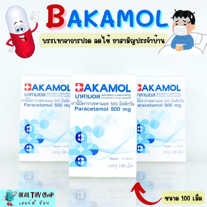 Bakamol บาคามอล ขนาด 100 เม็ด ยาสามัญประจำบ้าน | Lazada.co.th