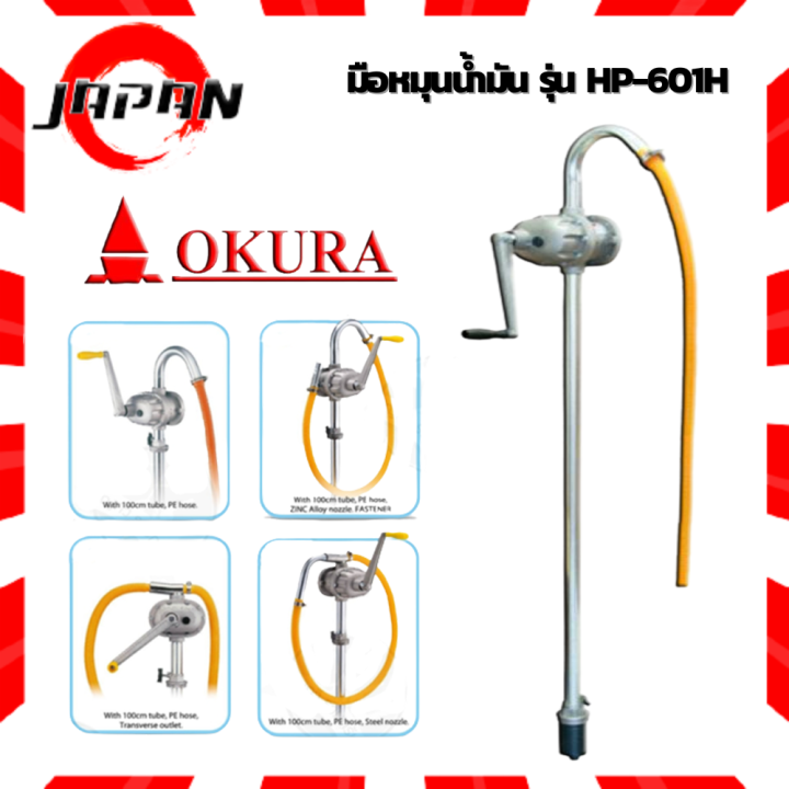 OKURA มือหมุนน้ำมัน รอบละ 1 ลิตร รุ่น HP-601H มือหมุนน้ำมัน ปั้มมือสูบ ...