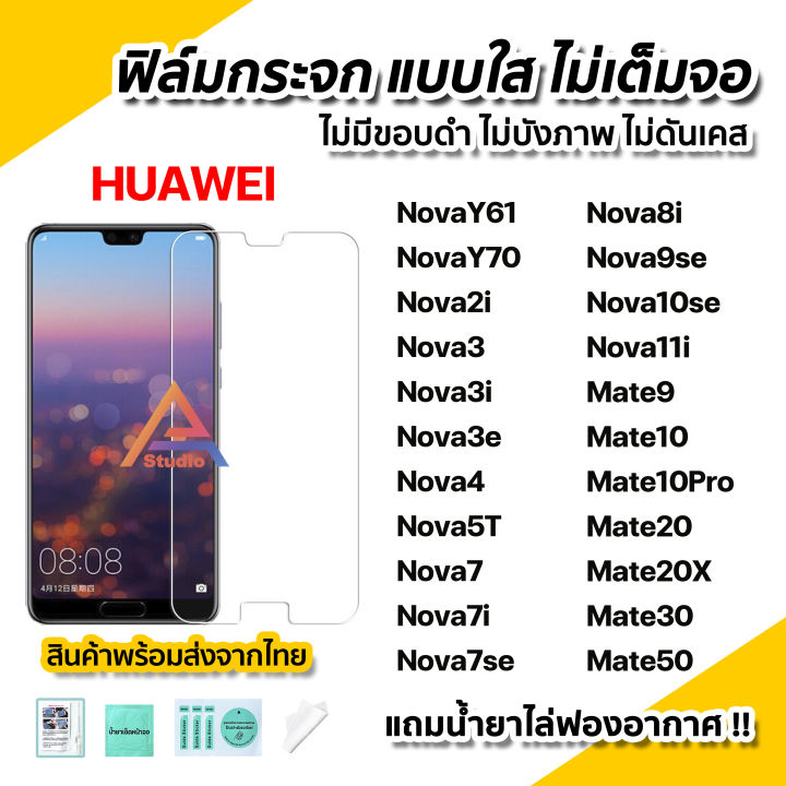 🔥 ฟิล์มกระจก ใส ไม่เต็มจอ ไร้ขอบดำ สำหรับ Huawei Nova Y70 Nova10se Nova9se Nova8i Nova7 Nova3 ...