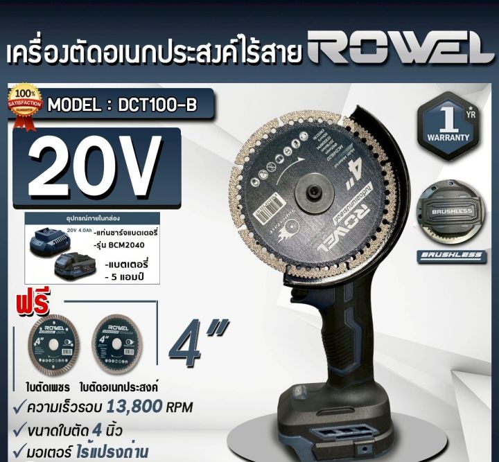 ROWEL เครื่องตัดอเนกประสงค์ รุ่น DCT100-B 20V 4นิ้ว (แบต 5.0AH BLR2050 ...