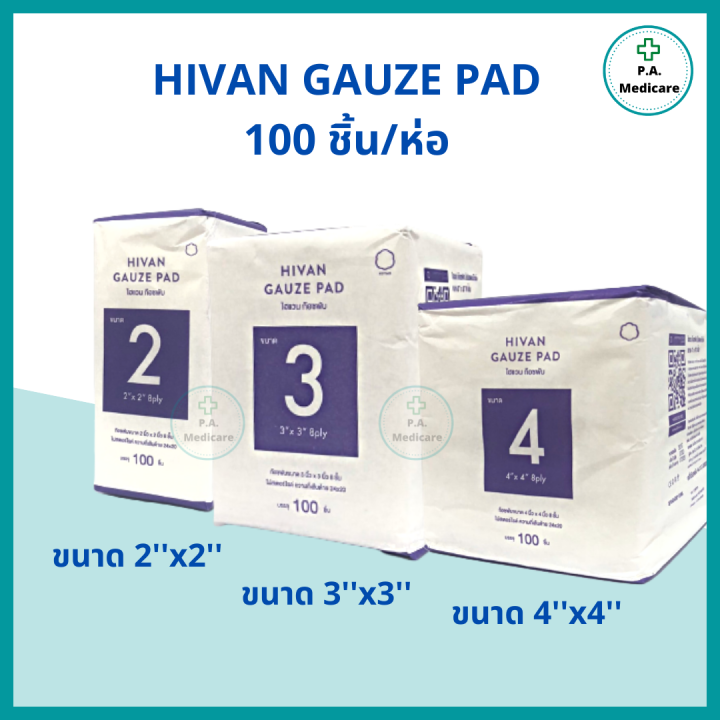 Hivan ผ้าก๊อซพับ 8 ply. 100 ชิ้น/ห่อ ผ้าก็อต ผ้าก็อสเช็ดลิ้น ผ้าก็อซปิด ...