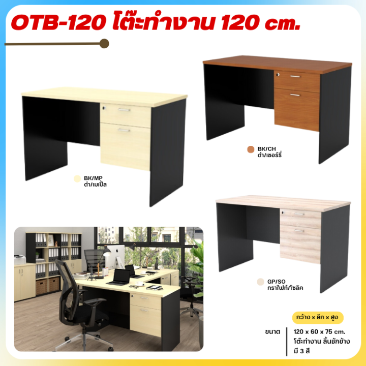 โต๊ะทำงาน 120 ซม. รุ่น OTB-120 , OTC-120 แบบทั้งมีรางคีย์บอร์ด และไม่มีลิ้นชัก **ตจว.มีค่าจัดส่ง ...