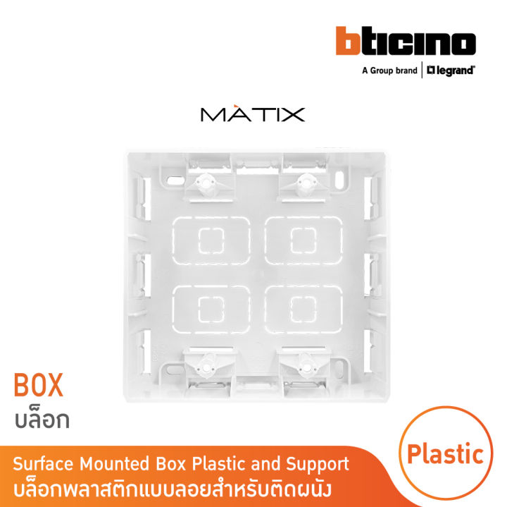 BTicino บล๊อกลอยพลาสติก ขนาด 4x4 นิ้ว (สำหรับรุ่น Matix) Surface ...