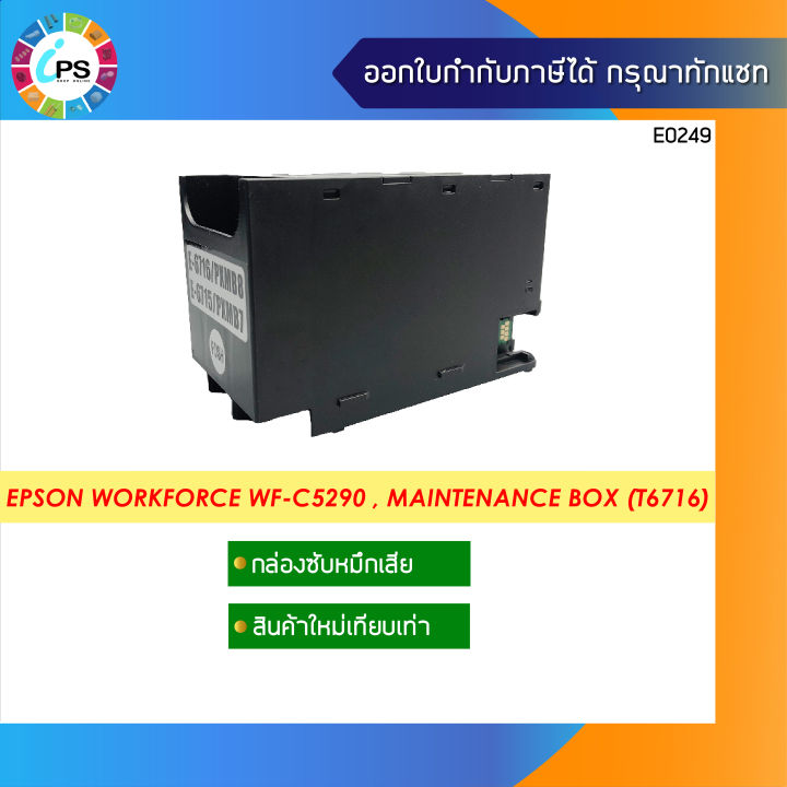 T6716 Maintenance Box กล่องซับหมึกเสีย (แบบใหม่เทียบเท่าพร้อมชิป) Epson ...