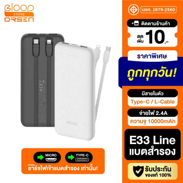 [พร้อมส่ง] Eloop E33 Line แบตสำรอง 10000mAh Powerbank มีสายชาร์จในตัว ...