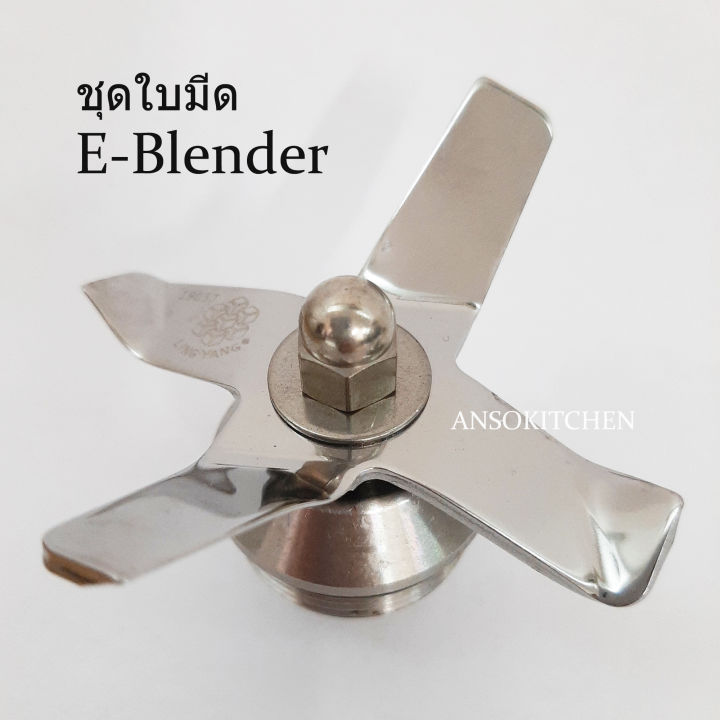 E-Blender ชุดใบมีด E-Blender แท้ สำหรับซ่อมโถปั่น E-Blender (สามารถใช้ได้กับเครื่องปั่น Healthy ...