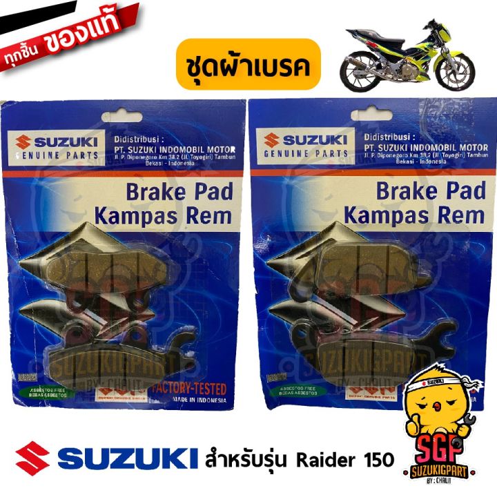 ชุดผ้าเบรค แท้ Suzuki Raider R 150 Carbu | Lazada.co.th