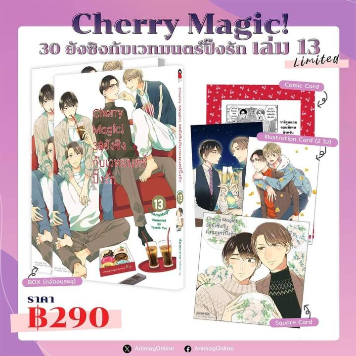 (PRE ORDER)(limited+ธรรมดา) Cherry Magic 30ยังซิงกับเวทมนตร์ปิ๊งรัก เล่มที่ 13 หนังสือการ์ตูนวาย ...