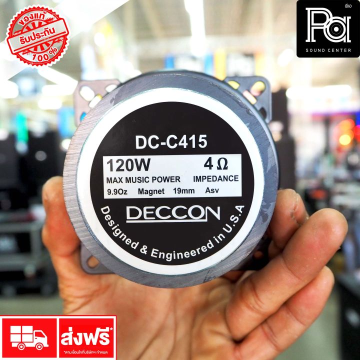 DECCON DC C415 ดอกลำโพง 4 นิ้ว 120 วัตต์ 4 OHM ลำโพง แหลมในตัว 415 DC ...