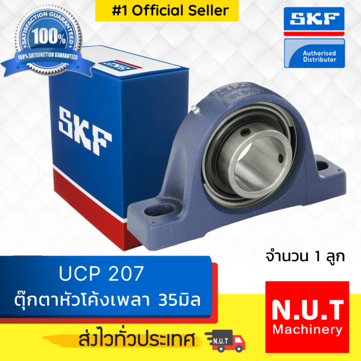 ตลับลูกปืนตุ๊กตาหัวโค้ง SKF UCP 207 (SYJ 35 TF) รูใน 35มิล | Lazada.co.th
