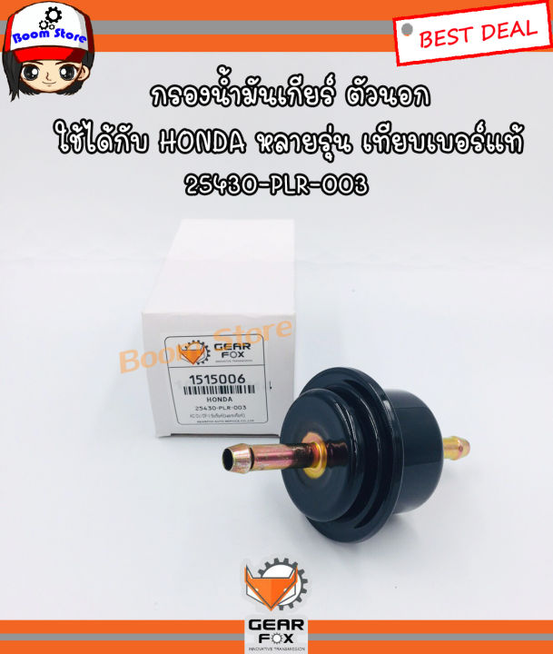 ไส้กรองเกียร์ ตัวนอก Gearfox ใช้ได้กับ HONDA หลายรุ่น รหัส1515006 ...