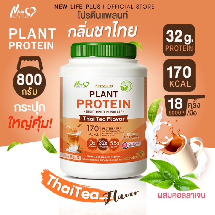🚛ส่งฟรี สั่งเลย🔥New Life Plus Plant Protein Thai Tea Flavor ผลิตภัณฑ์ ...
