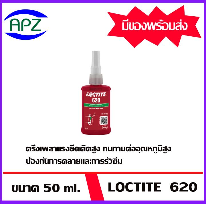Loctite 620 เป็นกาวตรึงเพลาแรงยึดติดสูง ทนทานต่ออุณหภูมิสูง ป้องกันการ ...