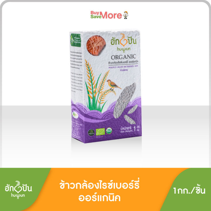 ข้าวกล้องไรซ์เบอร์รี่ ออร์แกนิค คัดพิเศษ 100% ตราฮักปัน ขนาด 1กก. ...