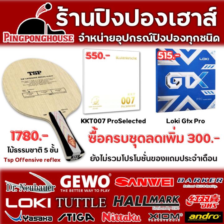 (ครบชุดลดเพิ่ม300.-) ไม้ปิงปอง Tsp Offensive reflex ไม้ธรรมชาติ 5 ชั้น ฟิลลิ่งธรรมชาติออกแรงได้ ...