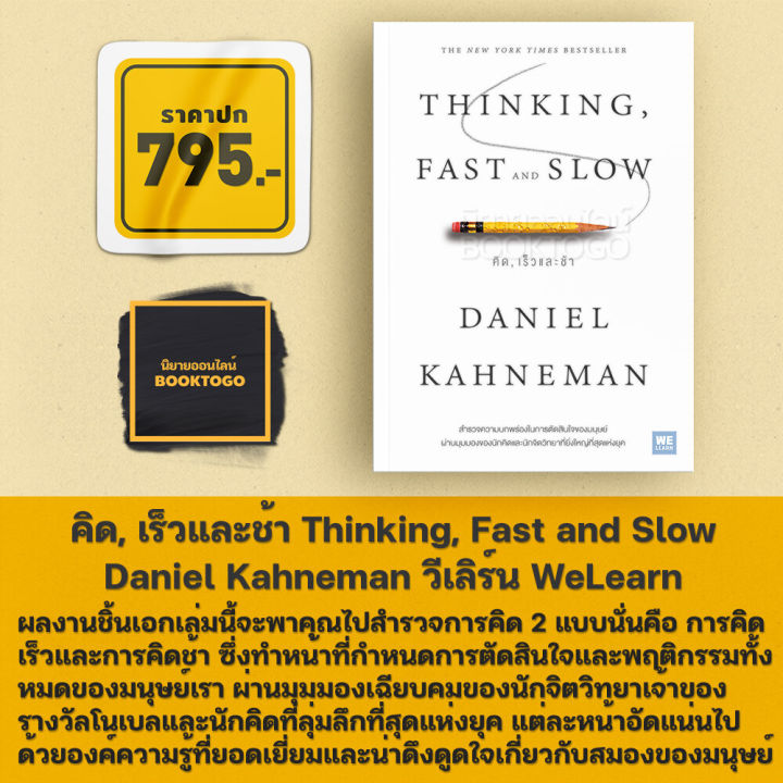 (พร้อมส่ง) คิด เร็ว และช้า Thinking Fast and Slow Daniel Kahneman วีเล ...