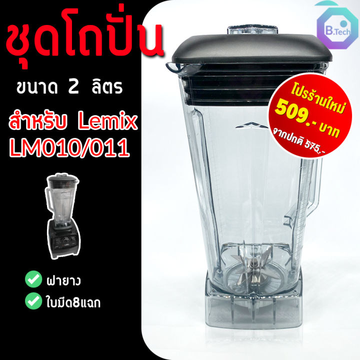 ชุดโถปั่น โถปั่น โถเครื่องปั่น อะไหล่เครื่องปั่น LeMix LM-010 / LM-011 ...